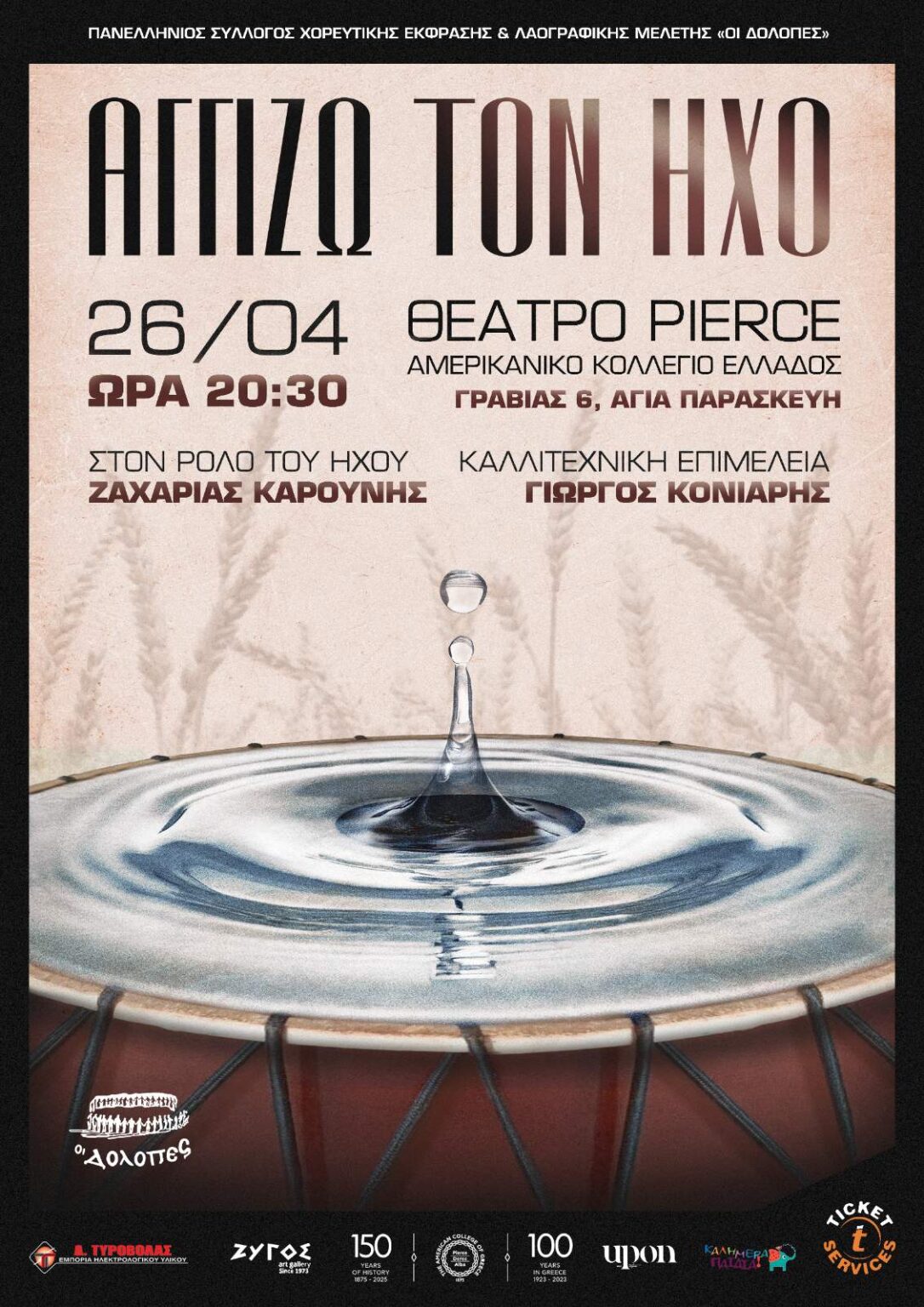 «ΑΓΓΙΖΩ ΤΟΝ ΗΧΟ» - Παράσταση από τον Πανελλήνιο Σύλλογο Χορευτικής ...